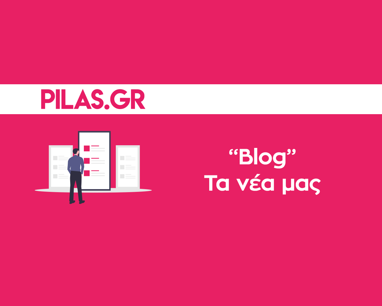Pilas.Gr - Blog